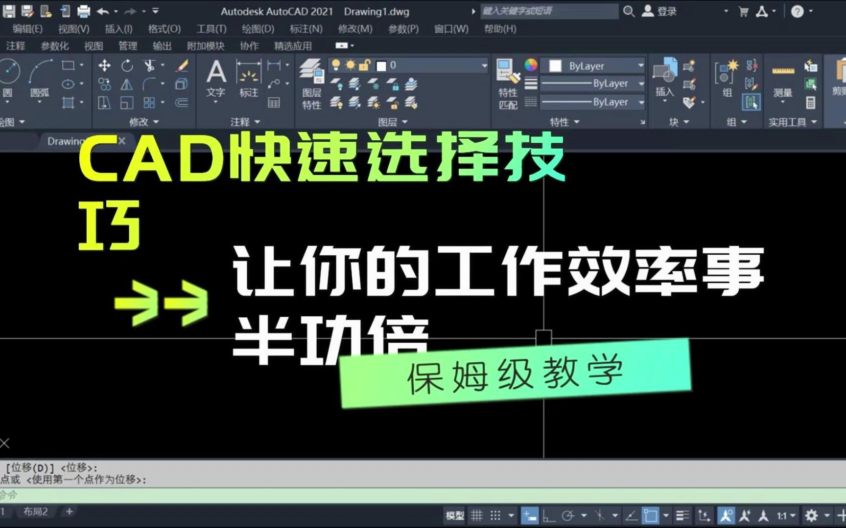 CAD快速选择技巧,让你的工作效率事半功倍,CAD教程教学分享