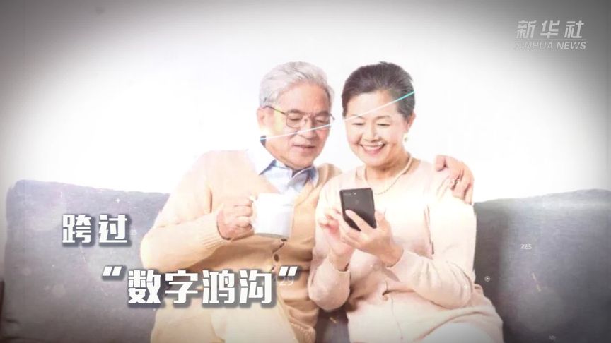 数字时代的“银发经济”