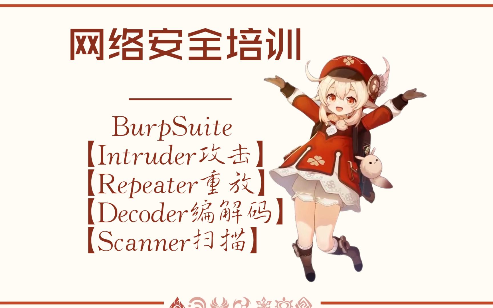 网络安全培训——武器篇3【BurpSuite四大模块】