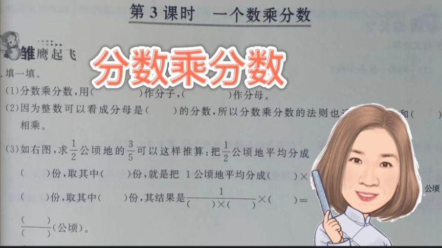 冀教版五年级数学一课一练精讲:分数乘分数