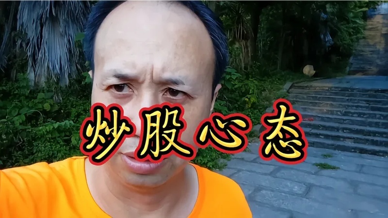很多股民都想自己买入的股票能马上大涨!但这样的心态是错误的!