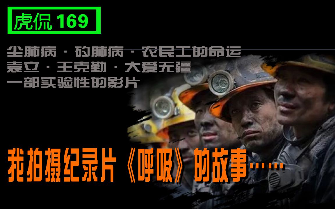 虎侃 169 我拍纪录片《呼吸》的故事