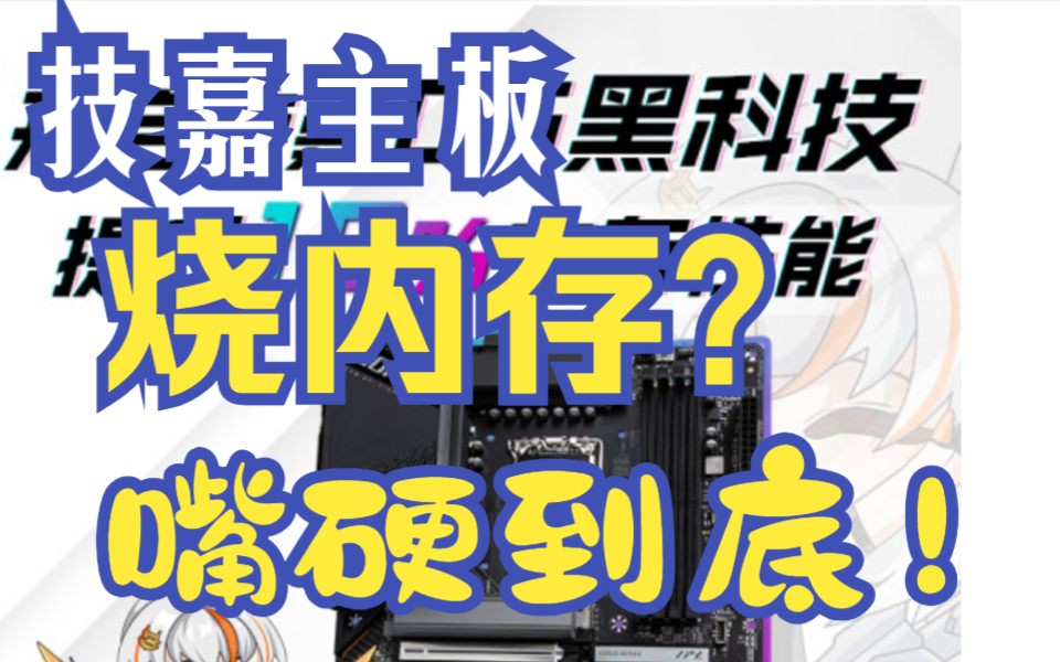 技嘉主板烧内存事件:更新BIOS下架GCC,但是就是不承认!
