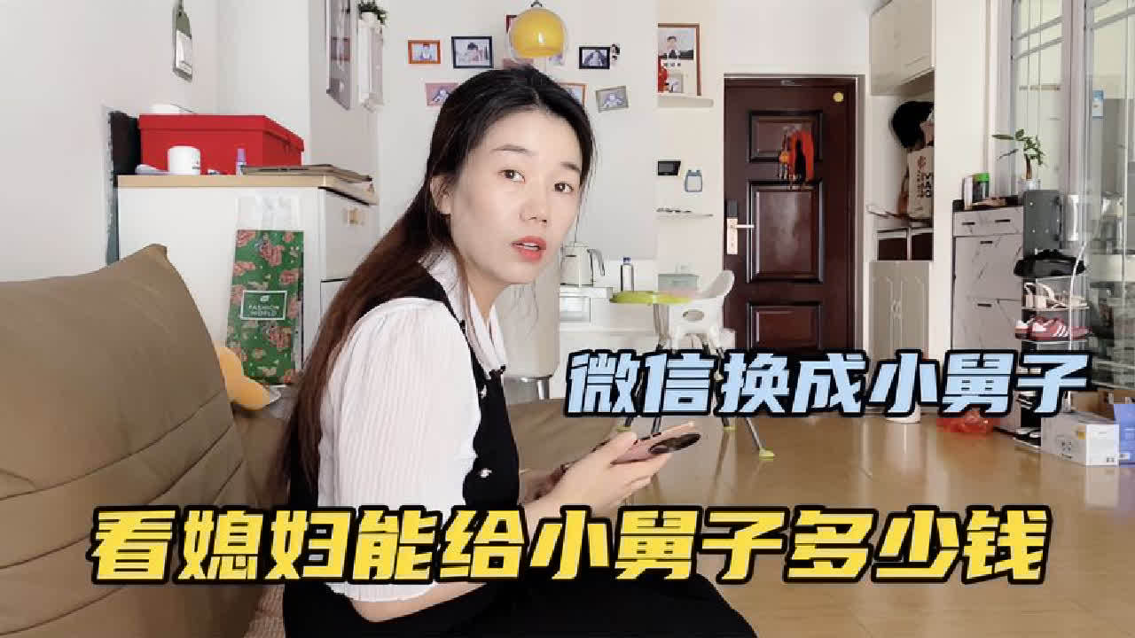 老公悄悄把微信名换成小舅子,冒充小舅子跟媳妇要钱,会成功吗