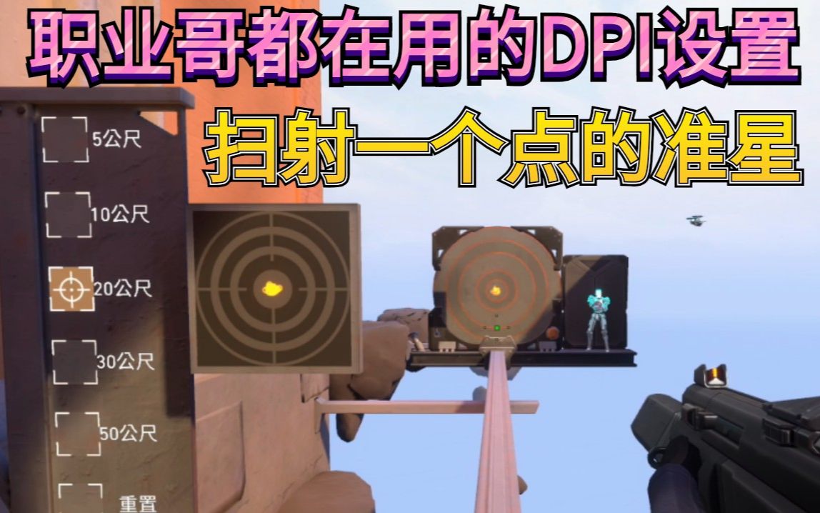 【Valorant】最快掌握扫射的准星+手腕手臂流DPI设置压枪教学