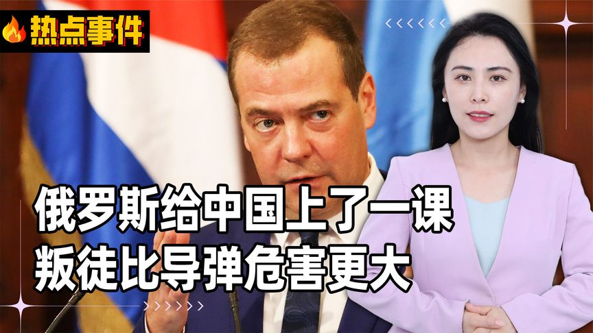 俄罗斯给中国上了一课,叛徒比导弹危害更大,开战前必须全部铲除