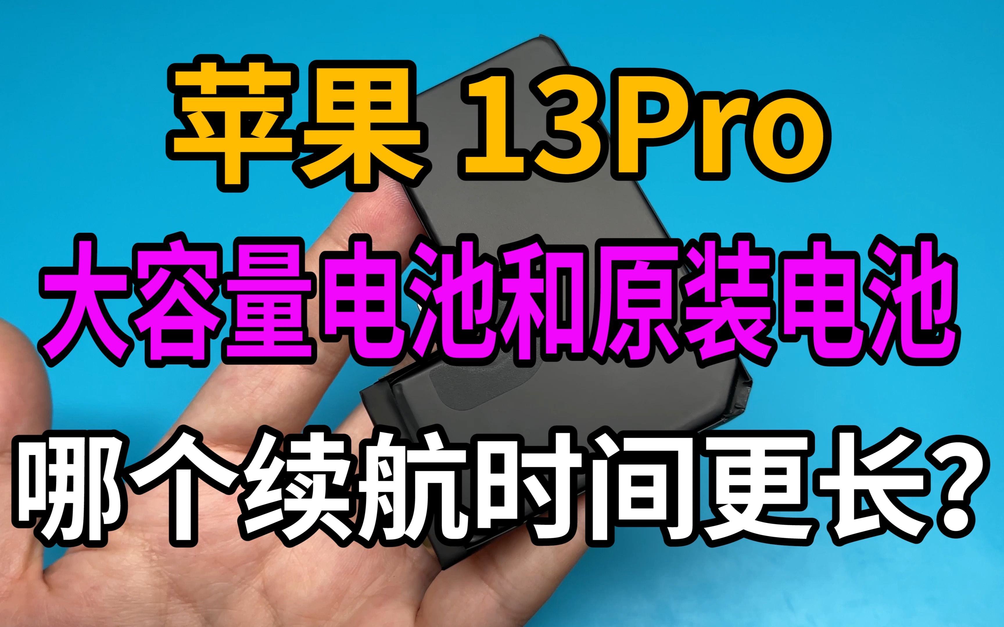 苹果13Pro超容电池对比原装电池续航时间提升了多少?