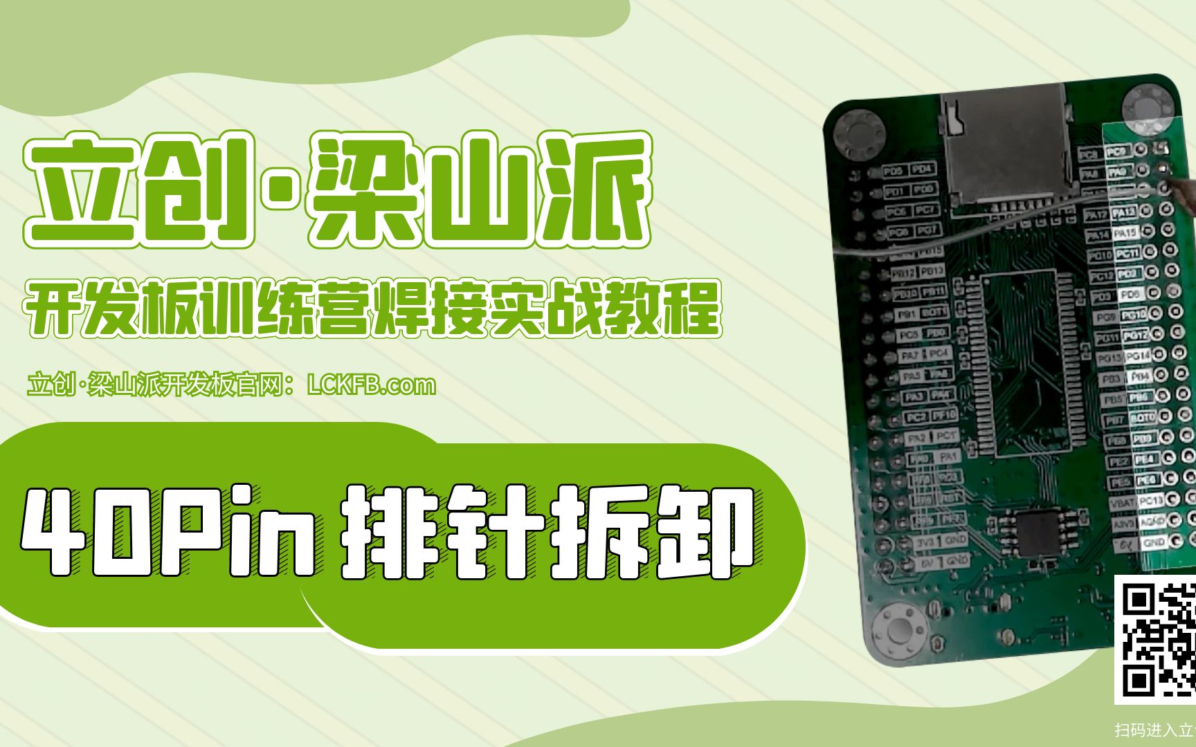 40Pin排针拆卸-烙铁