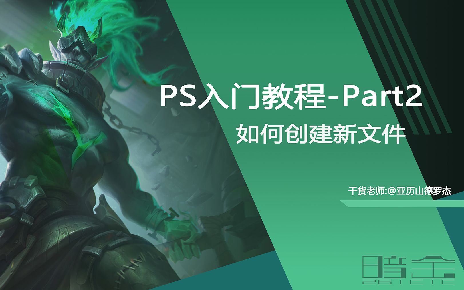 PS软件入门系列教程-Part2