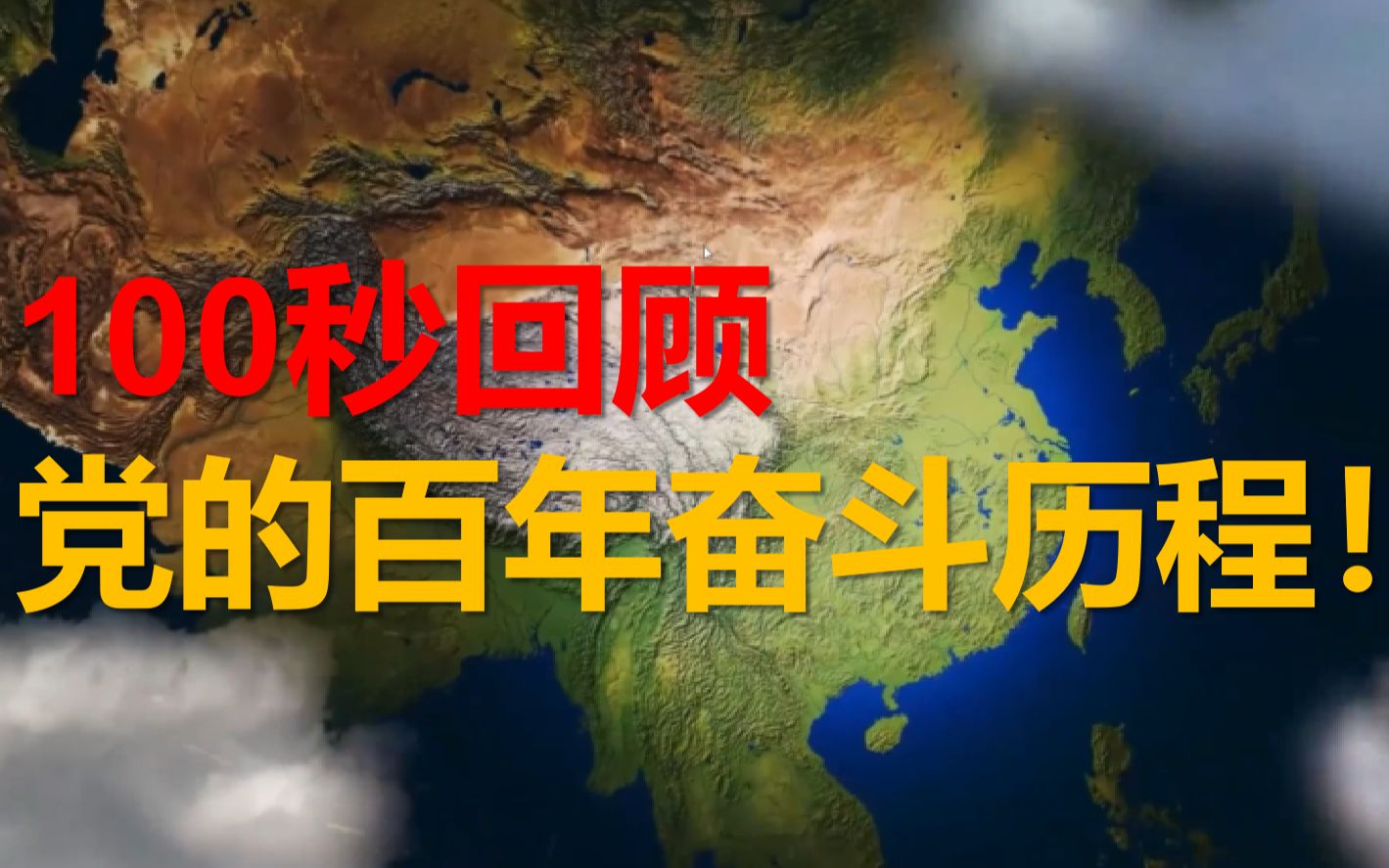 100秒回顾党的百年奋斗历程！