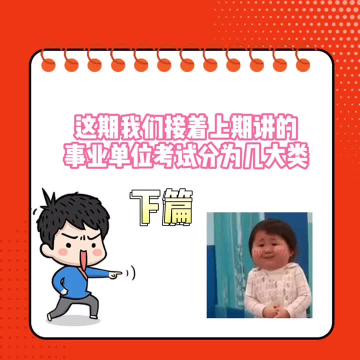 ...继续科普事业单位的一些小知识啦~#事业单位考试 #事业单位 #事业编