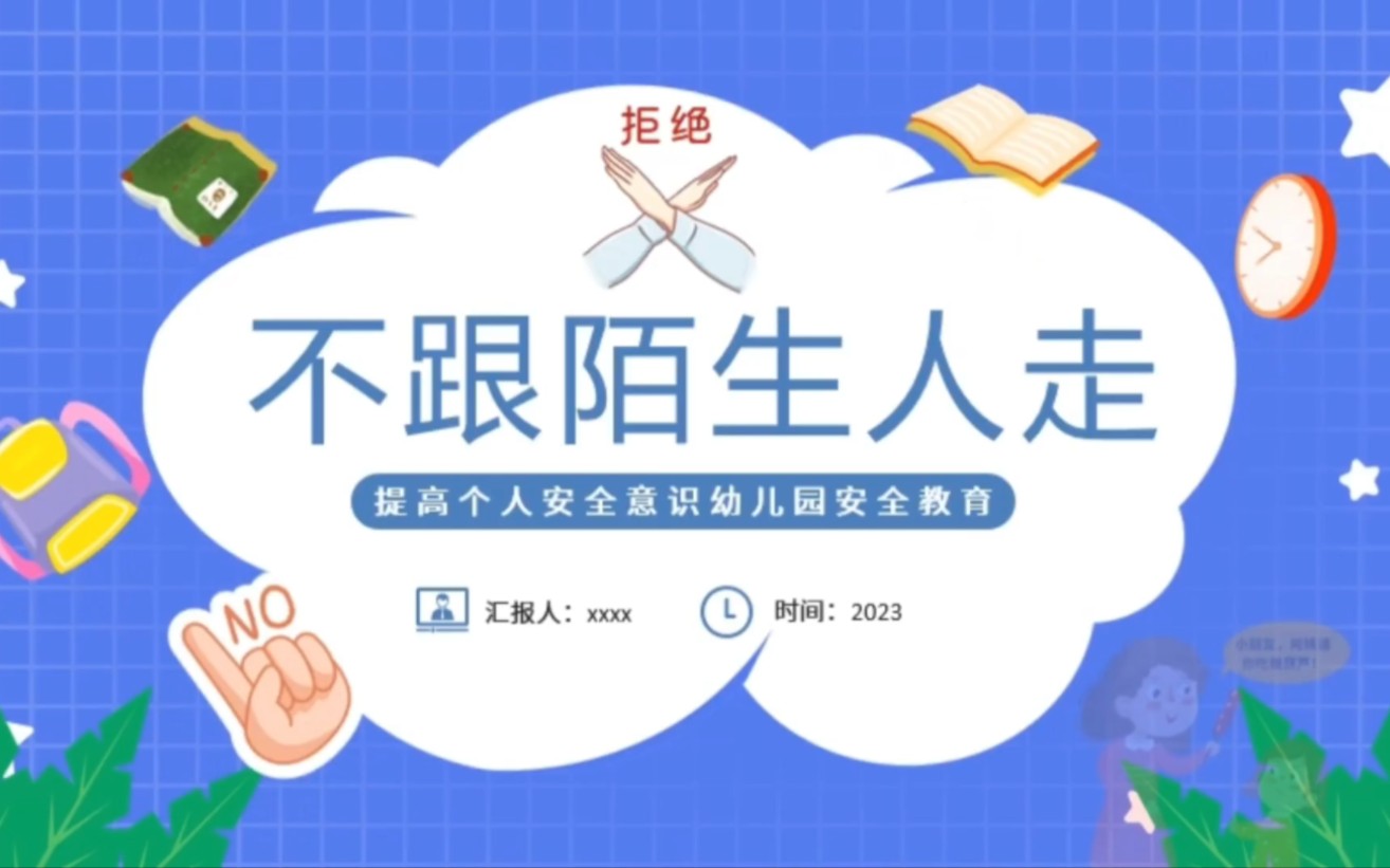 不跟陌生人走 提高个人安全意识幼儿园安全教育主题班会-1138
