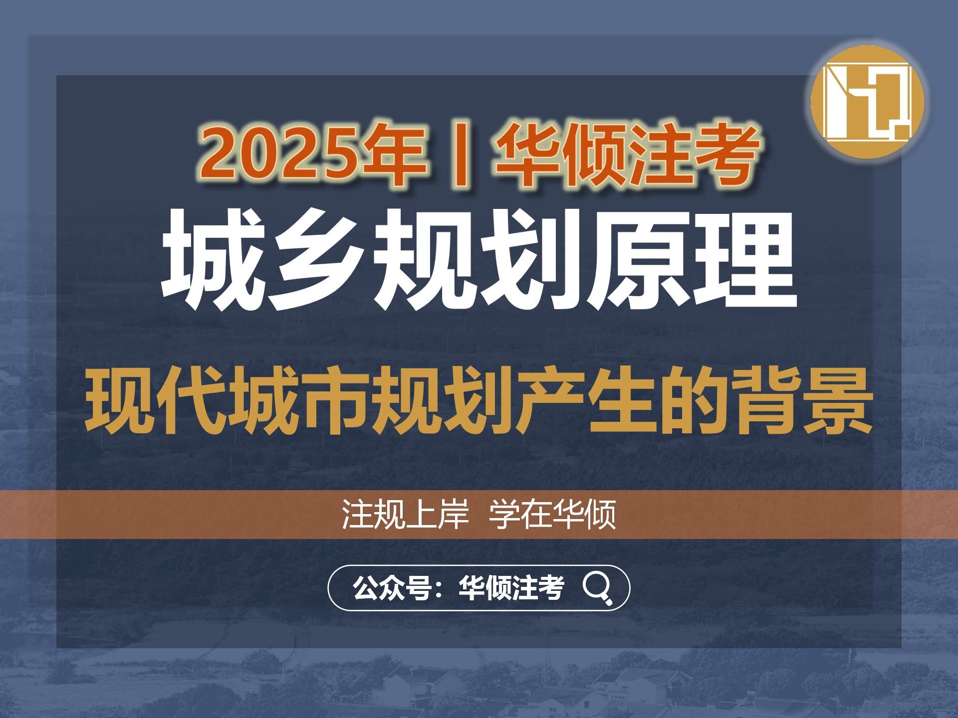华倾注考丨注册城乡规划师【城乡规划原理之现代城市规划产生的历史...