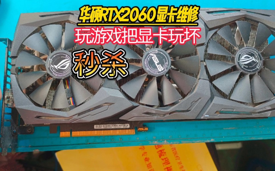 华硕RTX2060显卡维修记,客户描述玩游戏给玩坏了看我如何力挽狂澜。