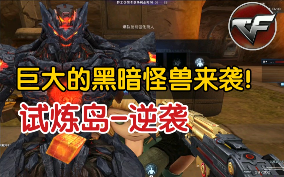 穿越火线:大量BOSS降临!新挑战“试炼岛-逆袭”爆料!_穿越火线