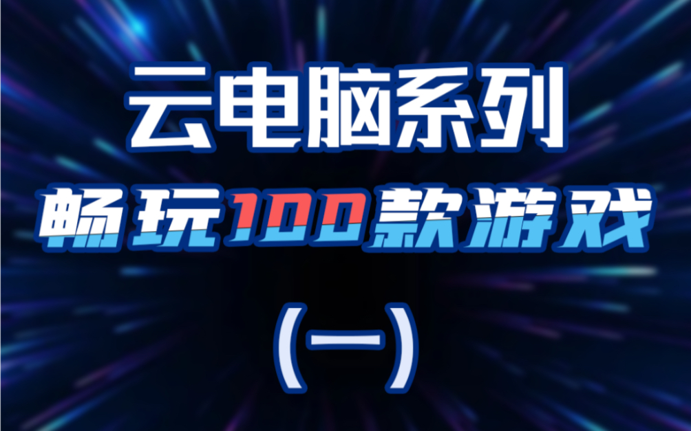 手机平板畅玩pc端100款热门游戏