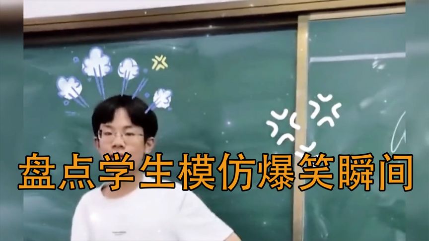 盘点学生模仿老师爆笑场面,完全模仿到精髓了,简直一模一样