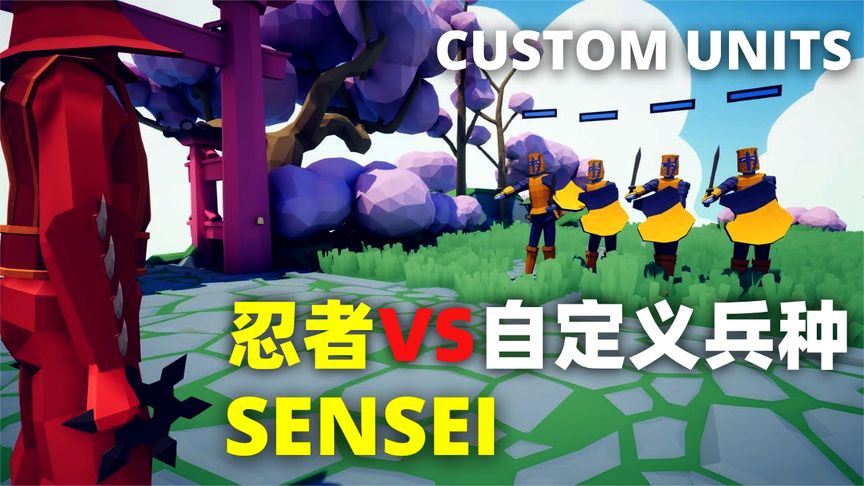 《全面战争模拟器》搞笑对战:忍者VS自定义兵种!
