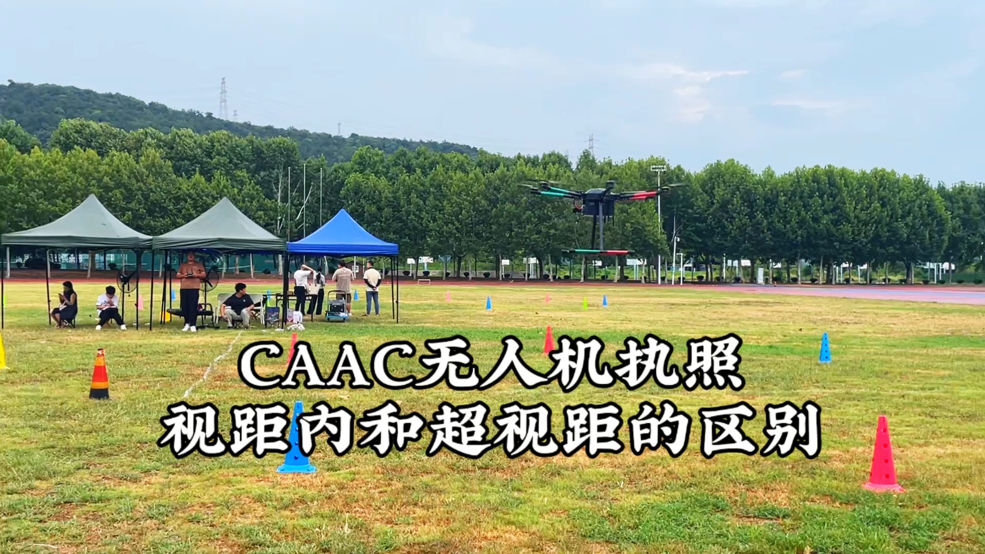 关于CAAC执照种类,视距内和超视距的区别,如何报考?让我们一起来看...