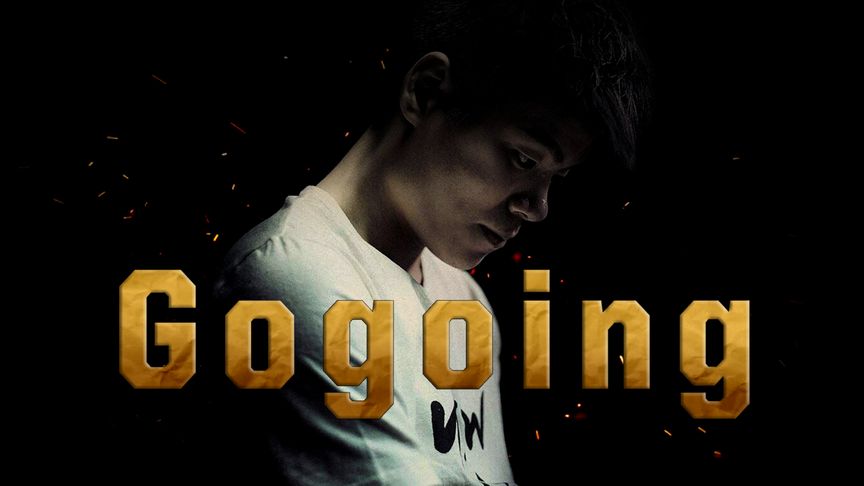 【电竞百科全书】带头大哥Gogoing!