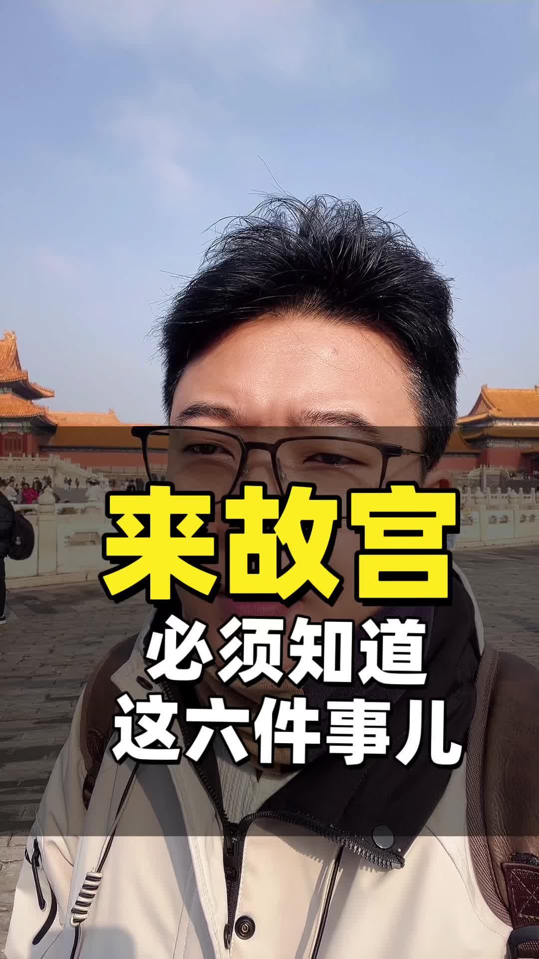 ...来故宫如果不知道这六件事儿,大概率你要踩坑#大宁逛北京 #北京...