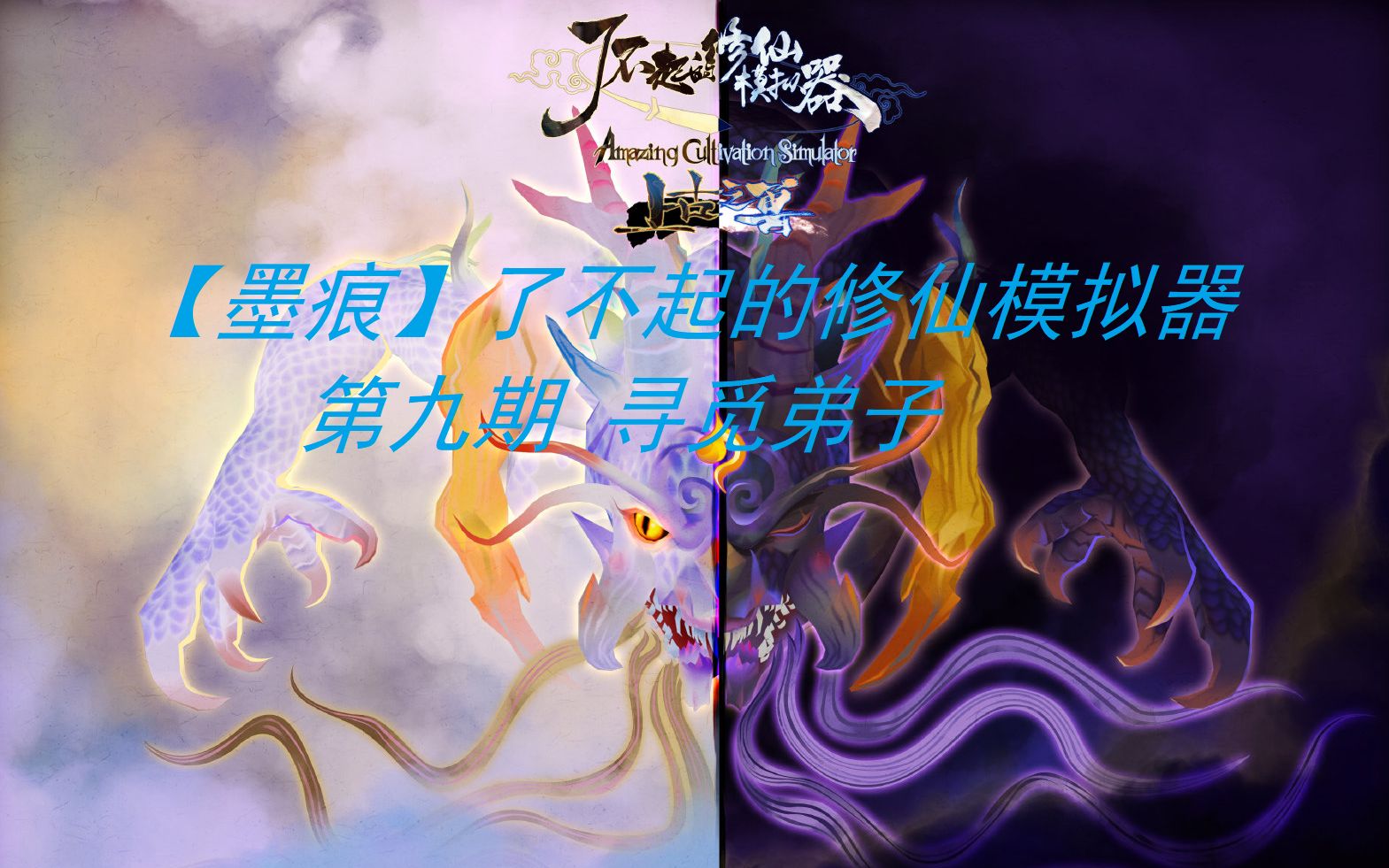 【墨痕】了不起的修仙模拟器第九期 寻觅弟子