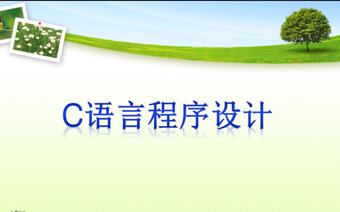 C语言02_标准输入输出流函数