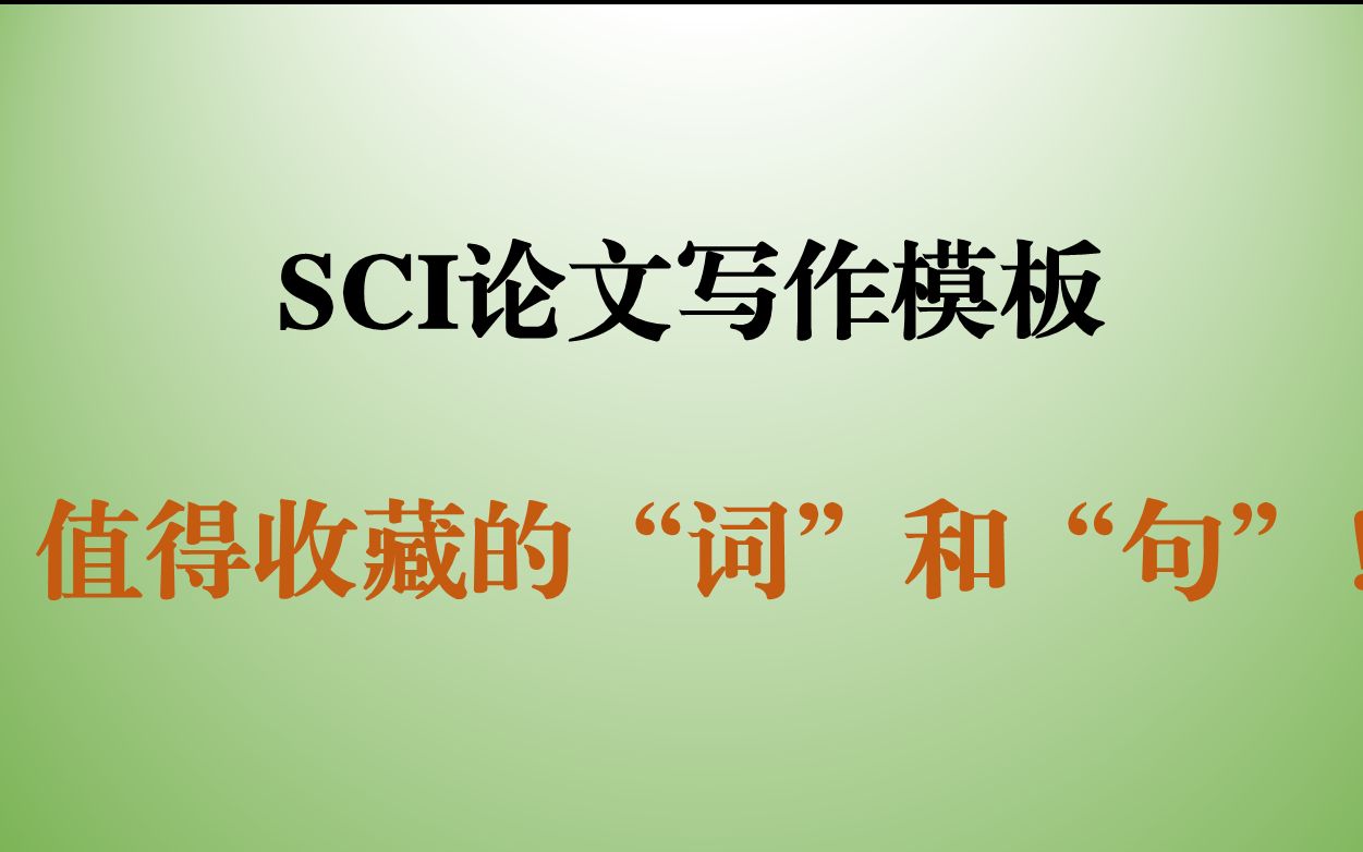 【SCI写作模板】|| 值得收藏的“词”和“句”