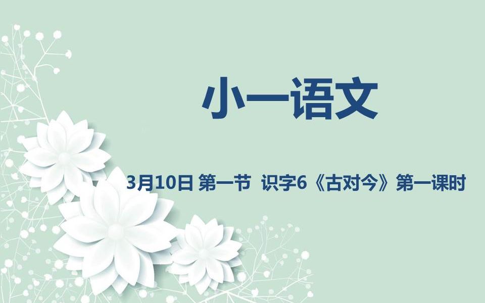 小一语文03-10 第一节 识字6《古对今》第一课时