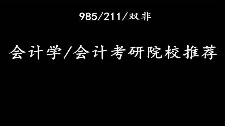 【22考研】会计考研择校院校推荐