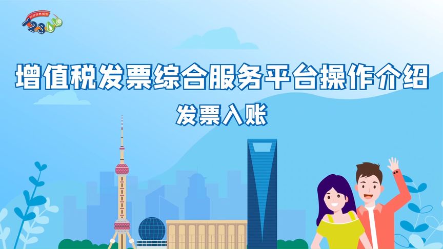 增值税发票综合服务平台操作介绍—发票入账