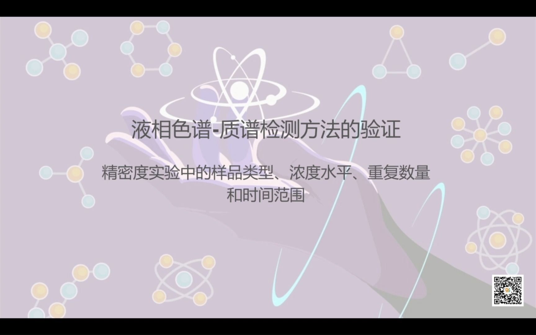 刘博谈 精密度实验中的样本类型、浓度水平、重复数量和时间范围
