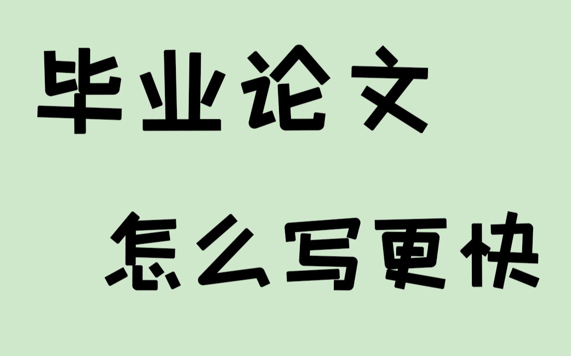 很多人不知道毕业论文怎么写?保姆级导航教你写!