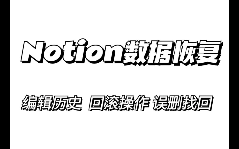 保姆级教程—Notion误删笔记如何找回