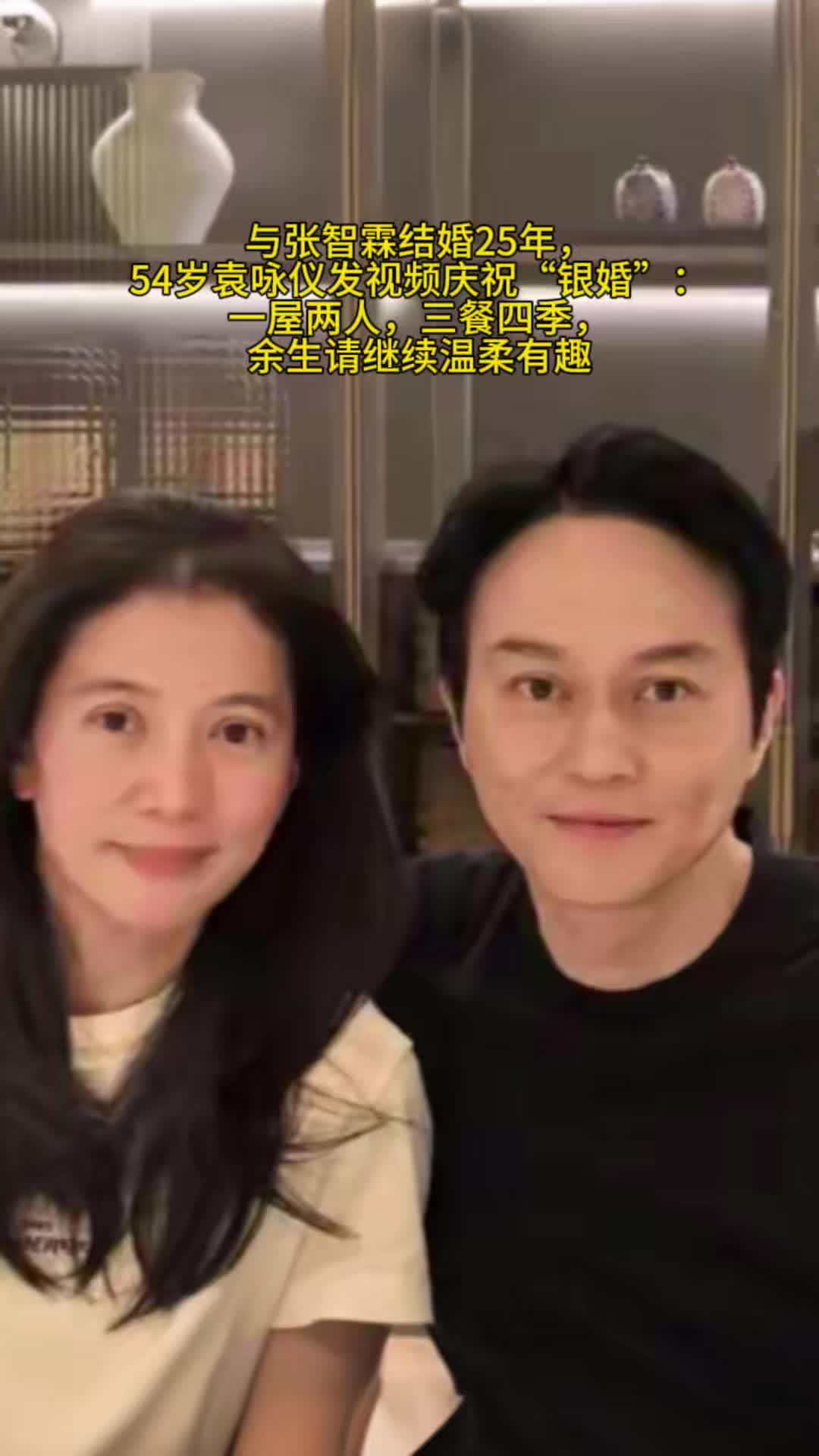 与张智霖结婚25年,54岁袁咏仪发视频庆祝"银婚":一屋两人,三餐四季,...