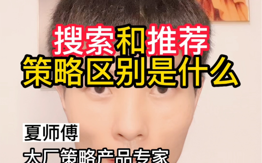 搜索和推荐有什么区别,高级产品经理面试题