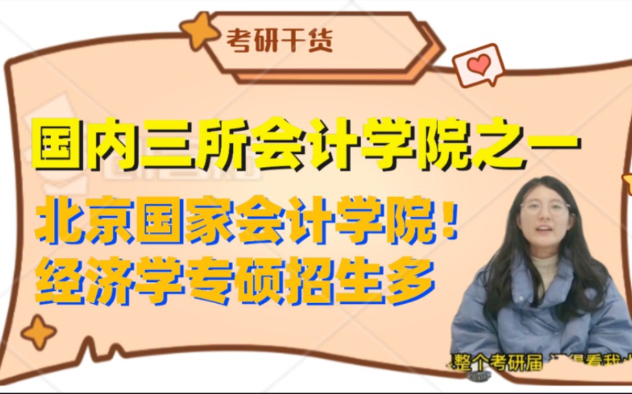 国内考研三大会计学院之一:北京国家会计学院,经济学专硕招生多,还在...
