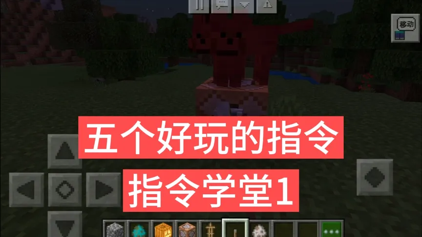 我的世界指令学堂:五个好玩的指令,非常实用的指令