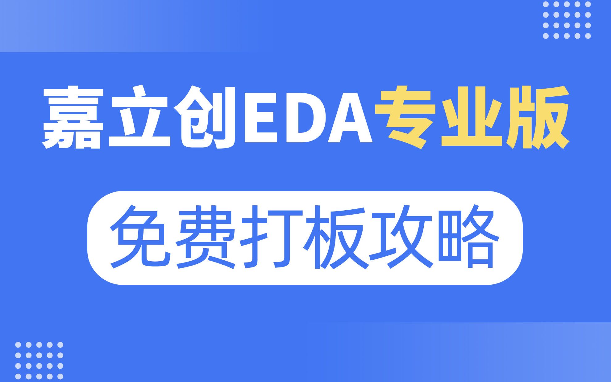 免费PCB打板教程 | 嘉立创EDA专业版入门教程(13)
