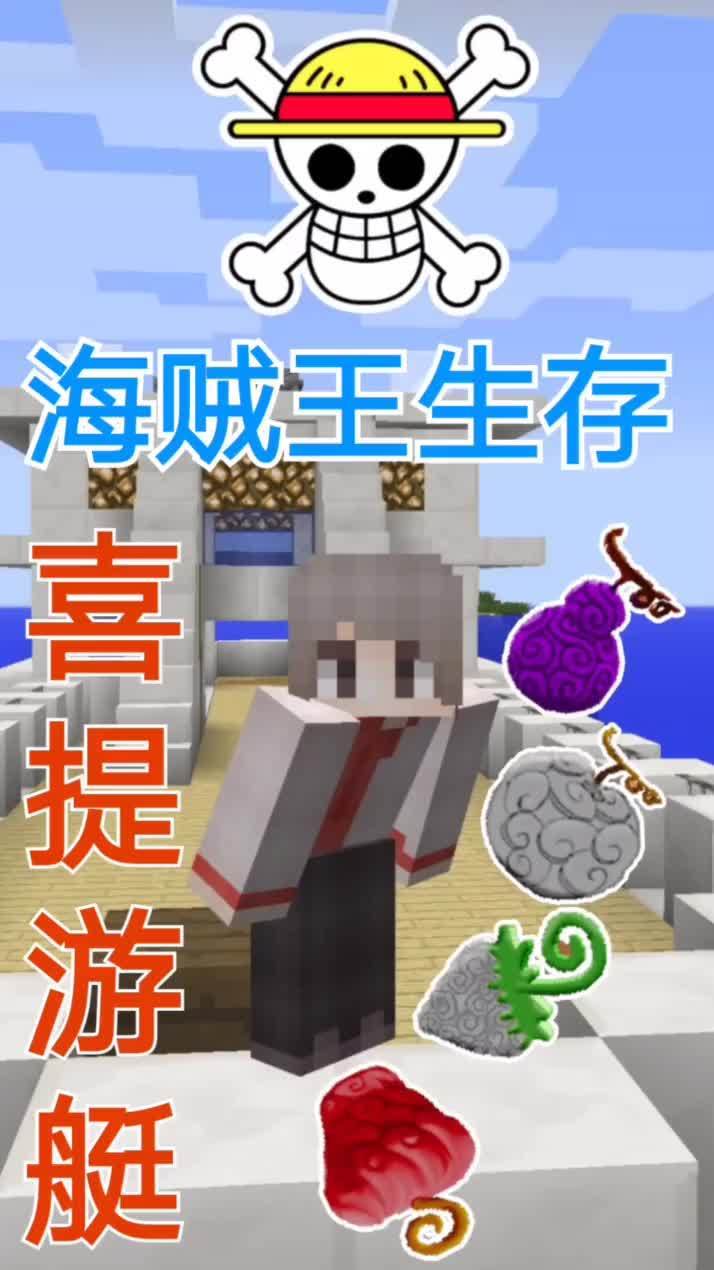 我的世界海贼王生存8造了一部游艇,我的大半时间都来研究这个啦