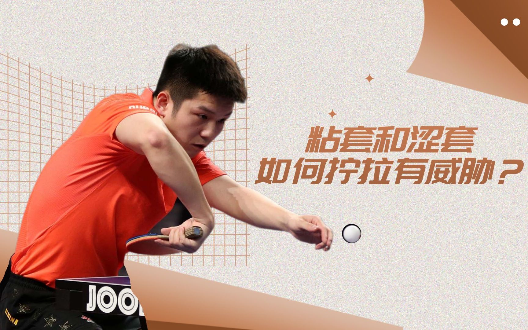 像樊振东一样霸王拧?反手做不到两点乒乓球就别指望涨球!