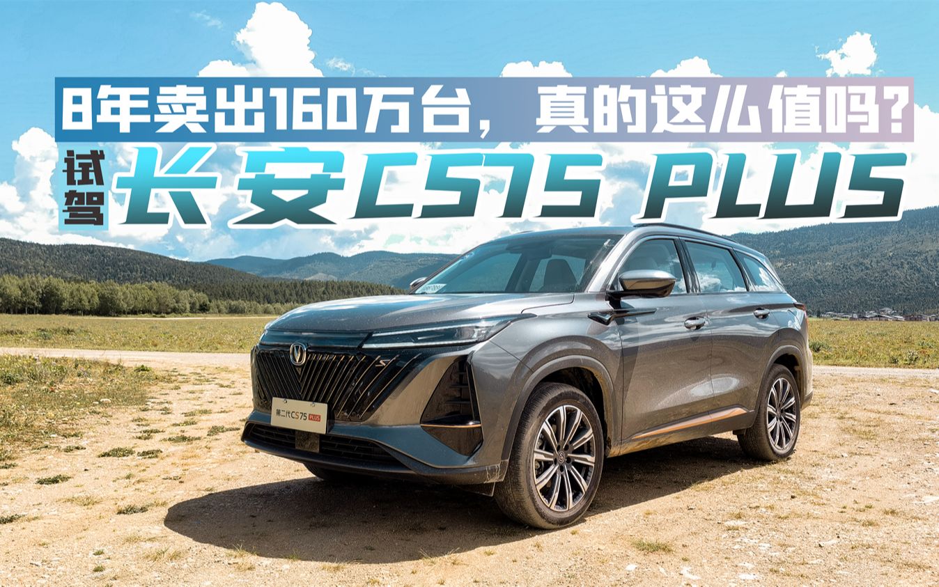 8年卖160万,新车依旧畅销,这代CS75PLUS你买吗?