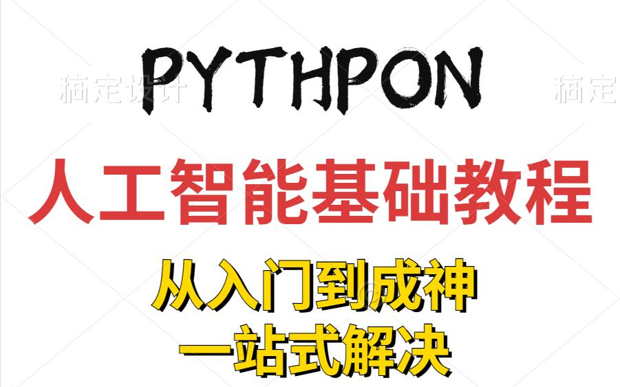 【人工智能基础入门】python完整版 从入门到成神,一口气看完只需3...