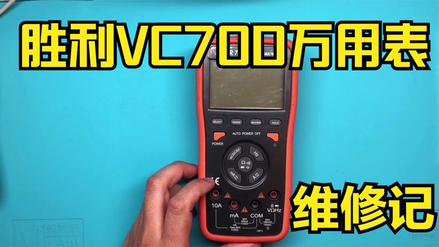 胜利VC70D万用表不开机维修