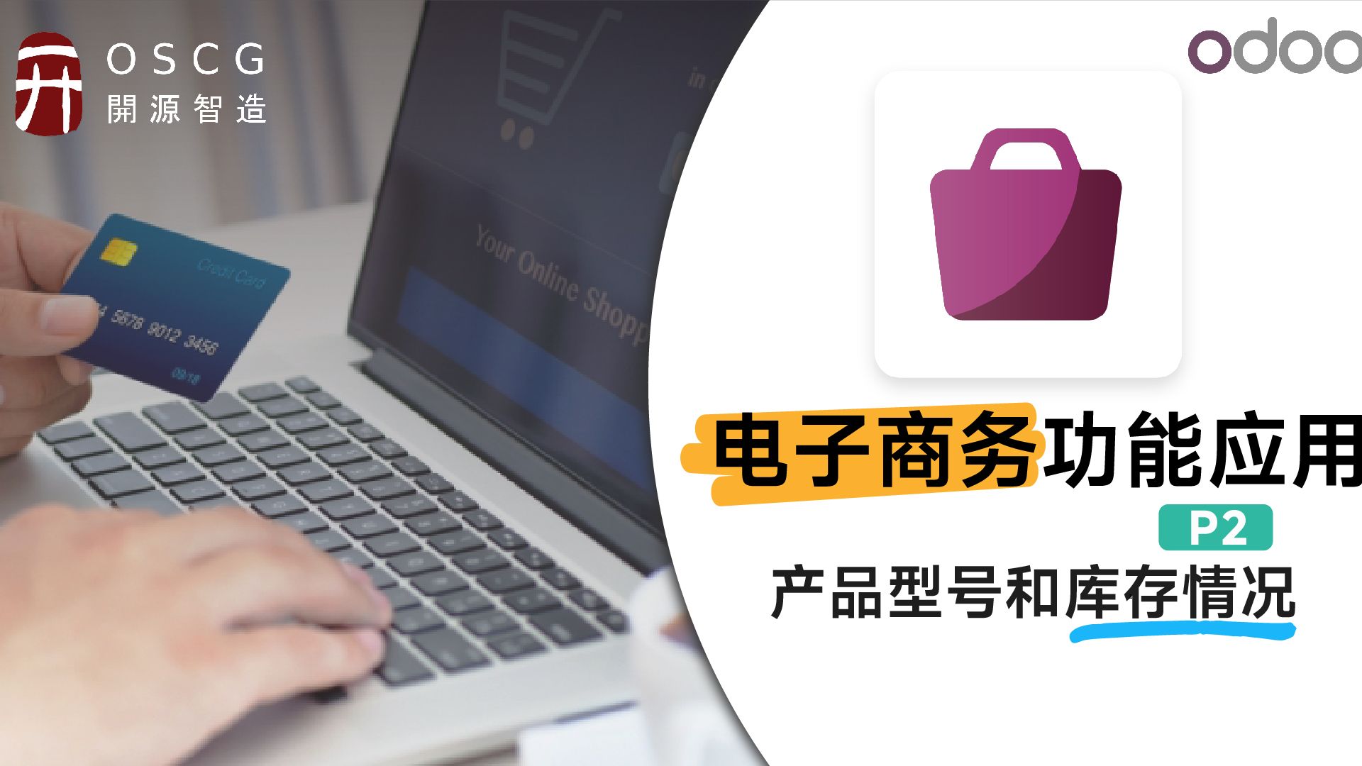 Odoo产品型号和库存情况丨Odoo电子商务功能应用实施教程P2