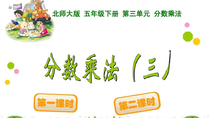 北师大版五年级下册《分数乘法(三)》