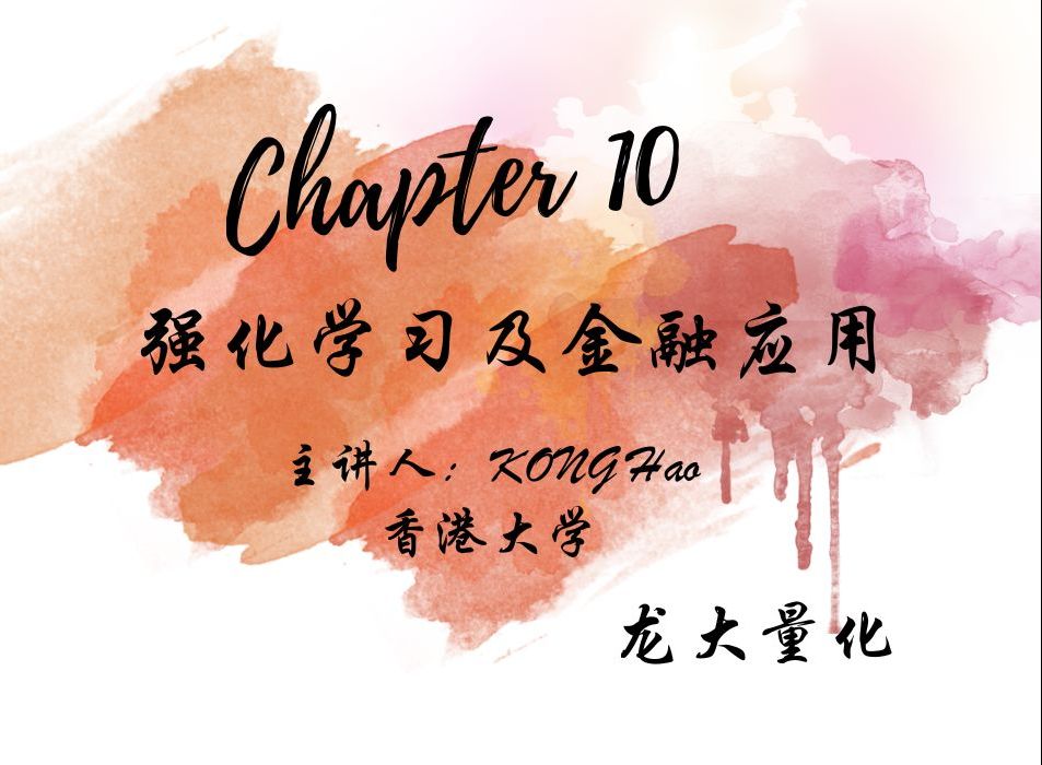 强化学习与金融应用第十章 视频2