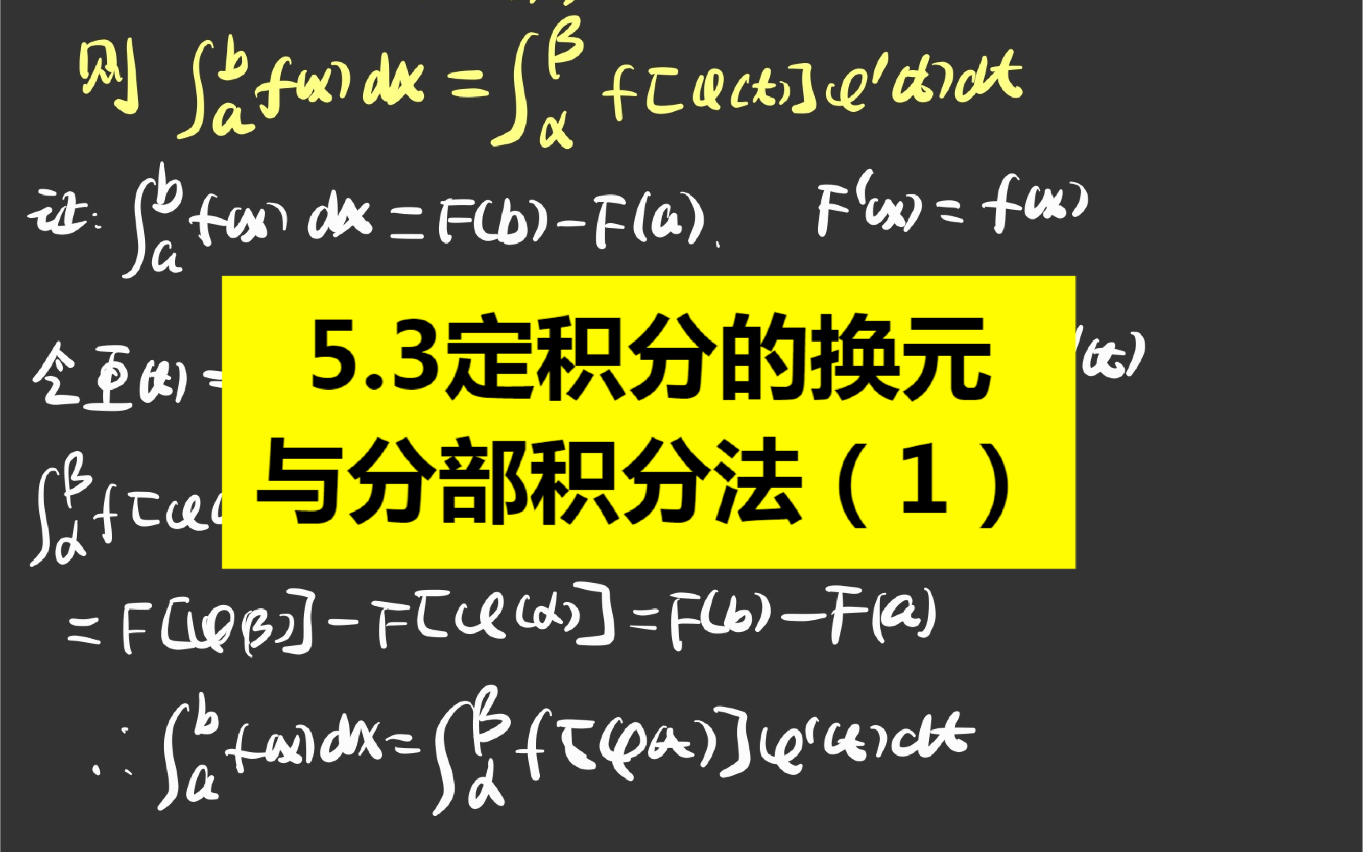 5.3定积分的换元与分部积分法(1)