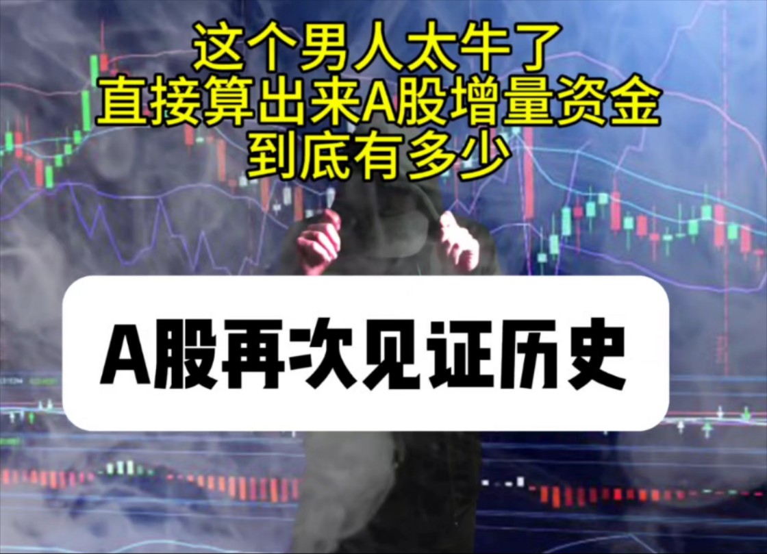 这个男人太牛了,直接计算出A股,未来增量资金到底有多少
