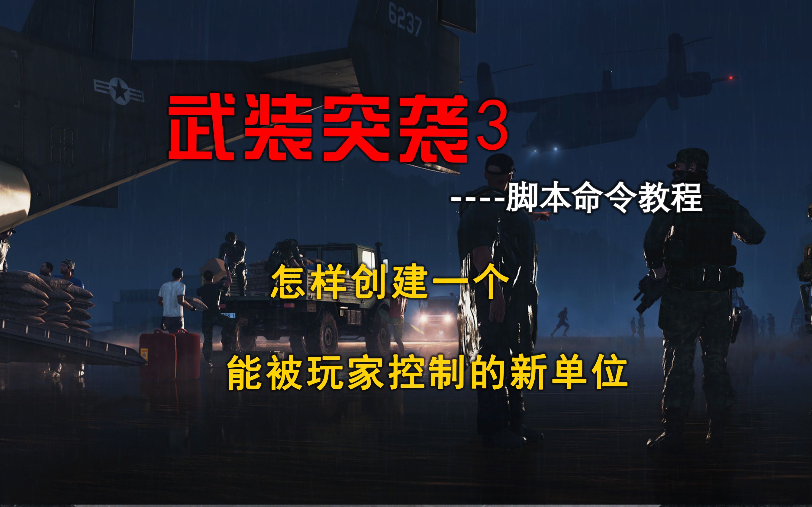 ARMA&&武装突袭3 怎样创建一个能被玩家控制的单位 脚本教程_...